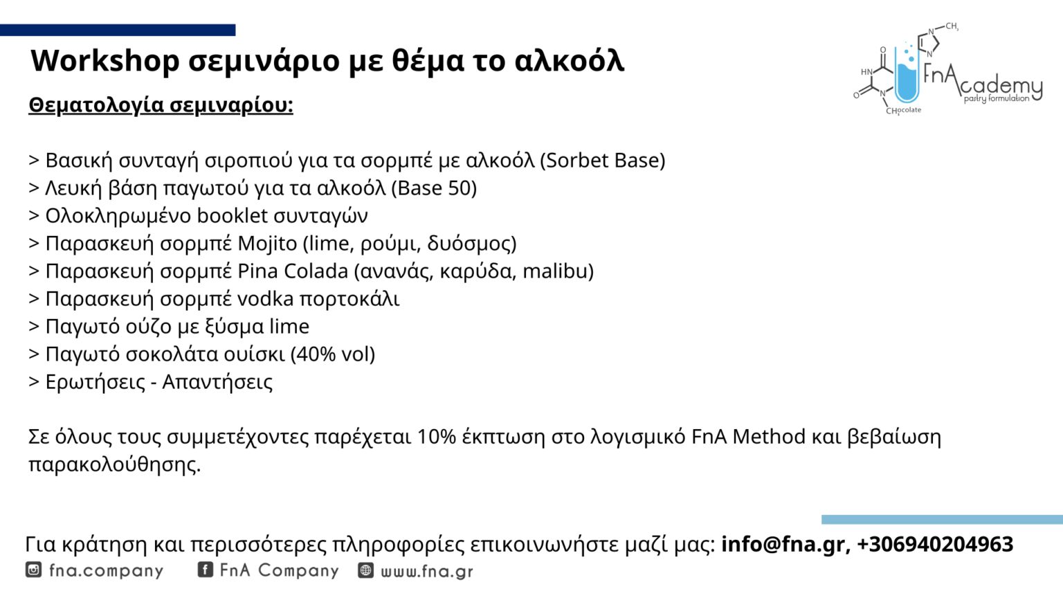 Workshop Σεμινάριο με Θέμα το Αλκοόλ